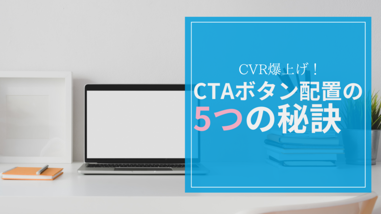 CVR爆上げ！CTAボタン配置の5つの秘訣｜事例で学ぶ最強のWebデザイン戦略 - 個人経営者のネット集客